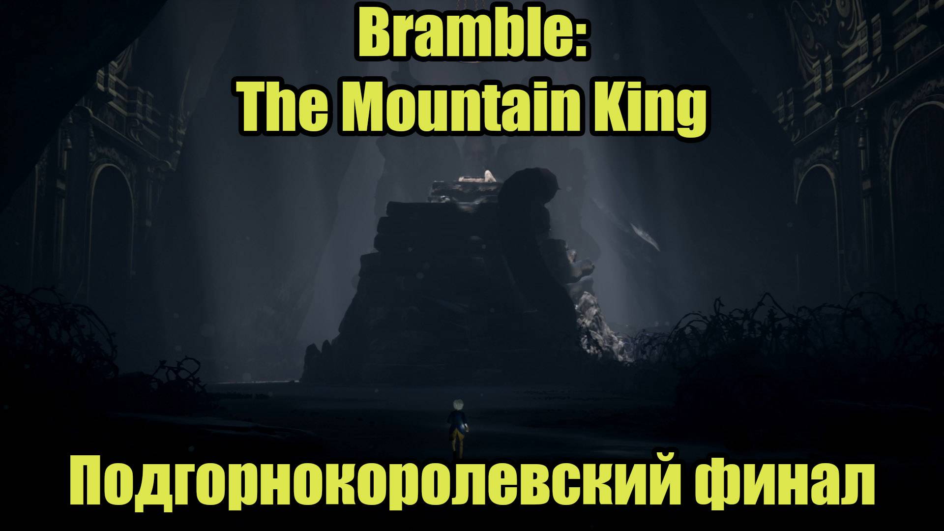 Bramble The Mountain King  #6 | ФИНАЛ