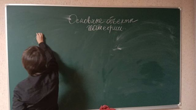 Основные объекты геометрии