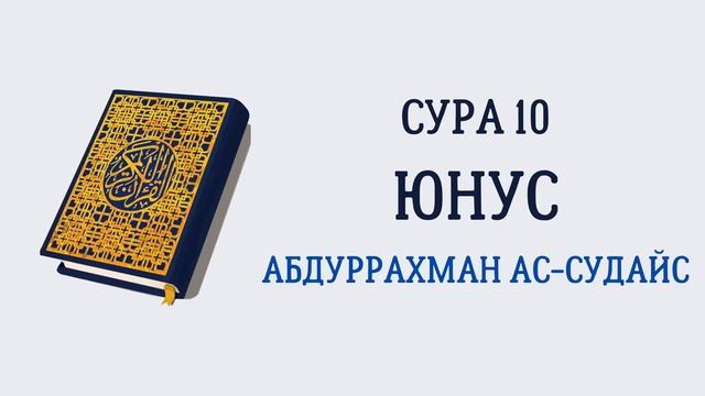 10.Сура «Юунус»(«Иона») - 109 аята.