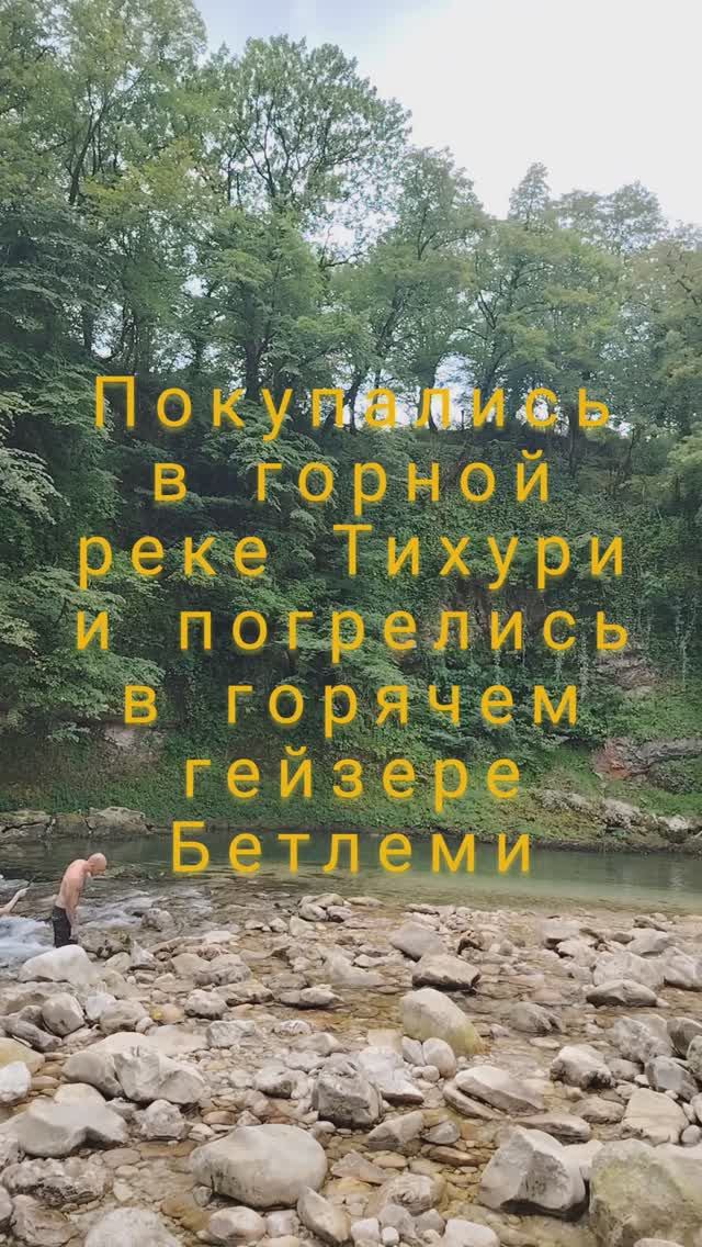 Покупались в горной реке Тихури и погрелись в горячем гейзере Бетлеми#shorts