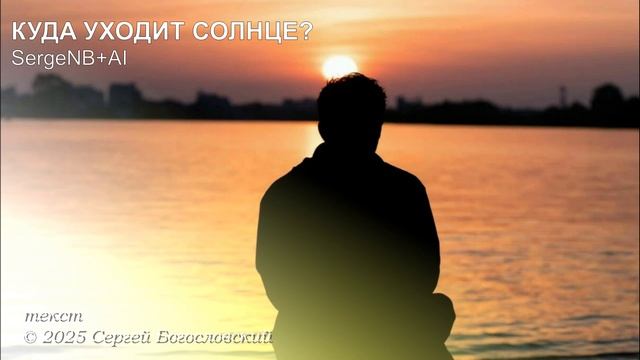 Куда уходит солнце? (2025)