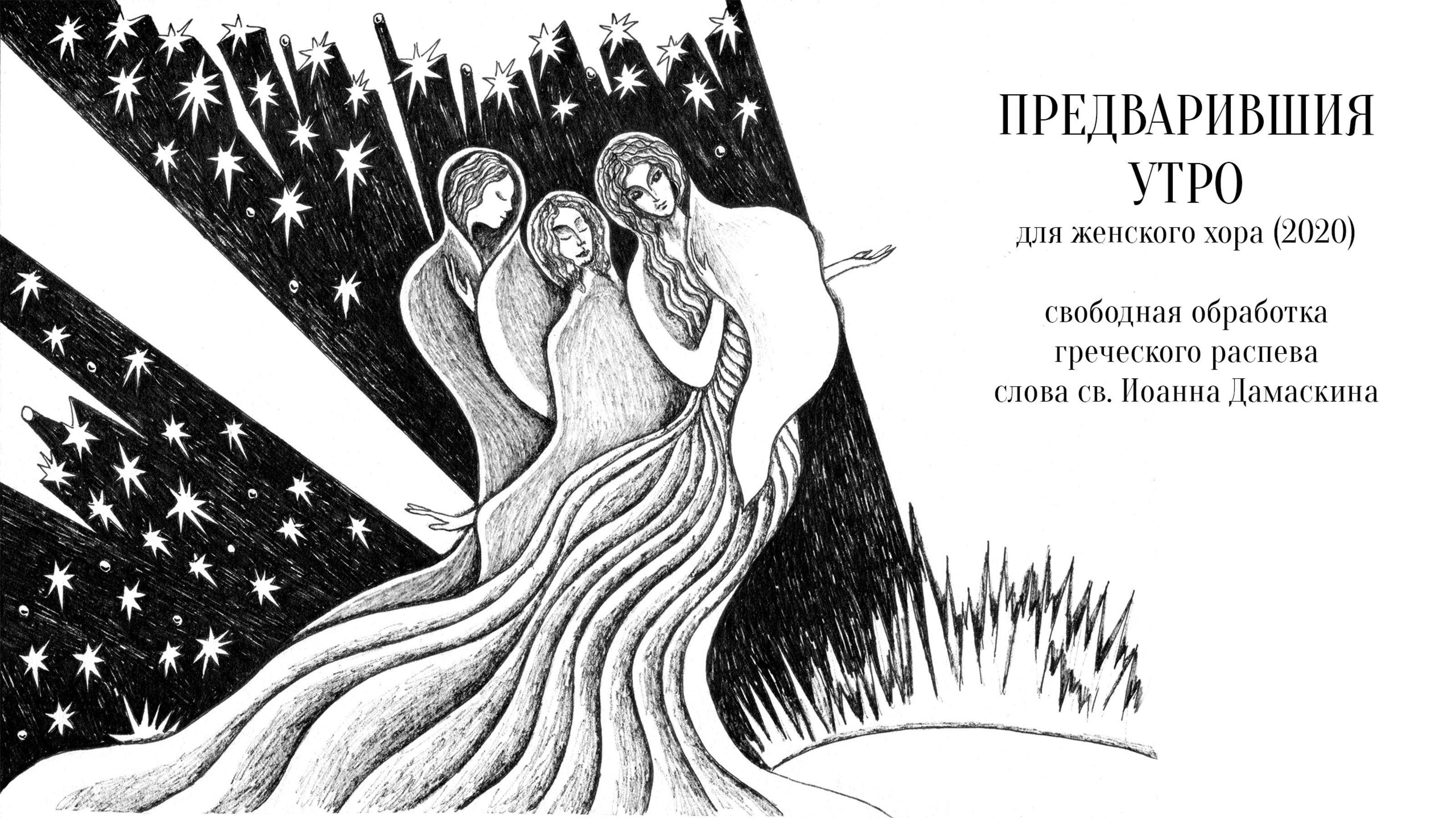 Предварившия утро (2020) - обработка греческого распева для женского хора - Макс Румский