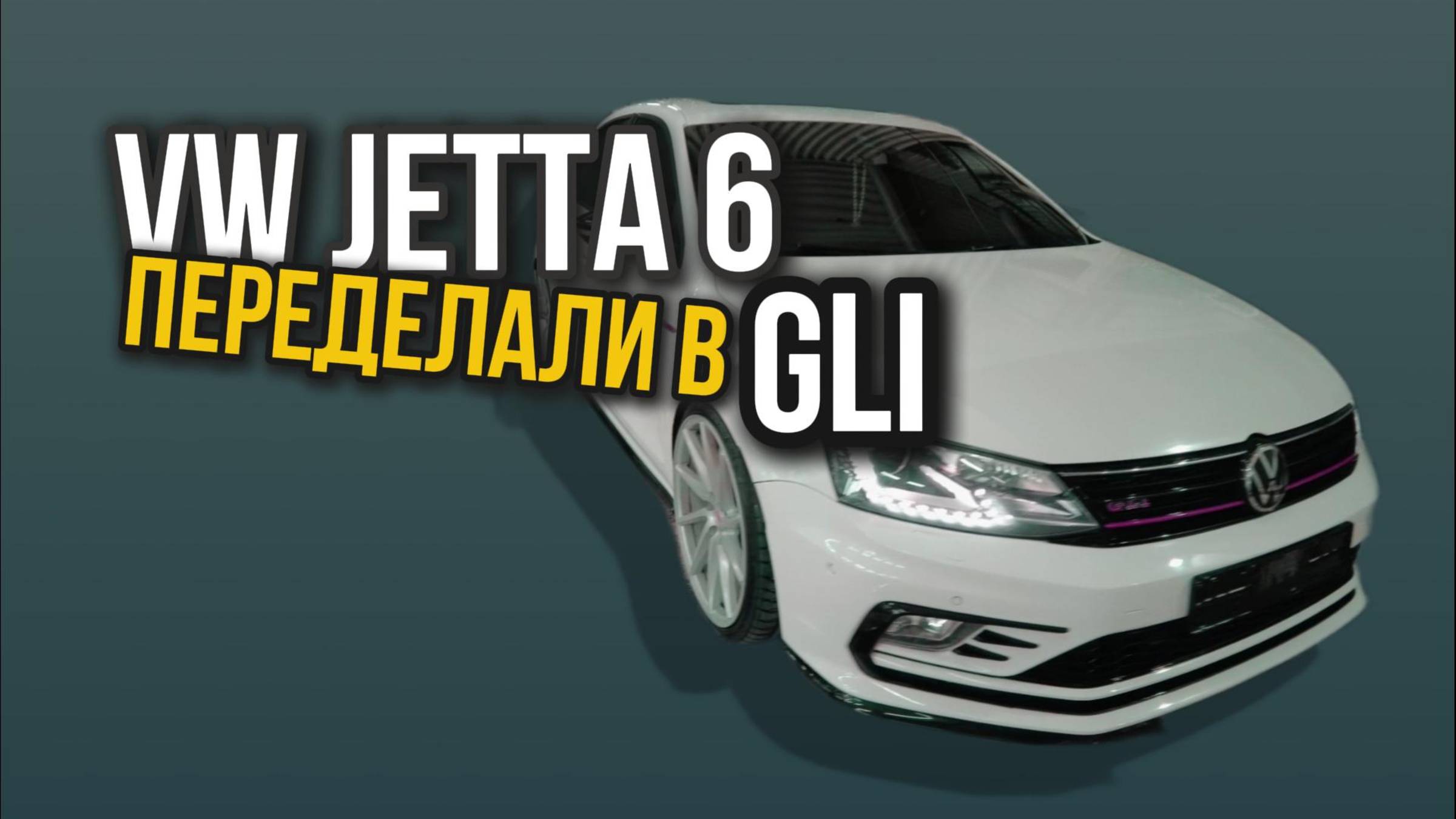 Переделка из обычной Jetta в Jetta GLI