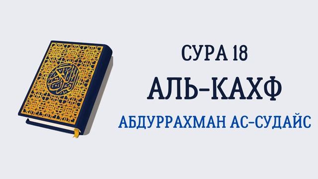 18.Сура «Аль-Кахф» («Пещера») - 99 аята