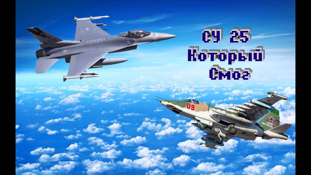 Су 25 Который Смог Победить