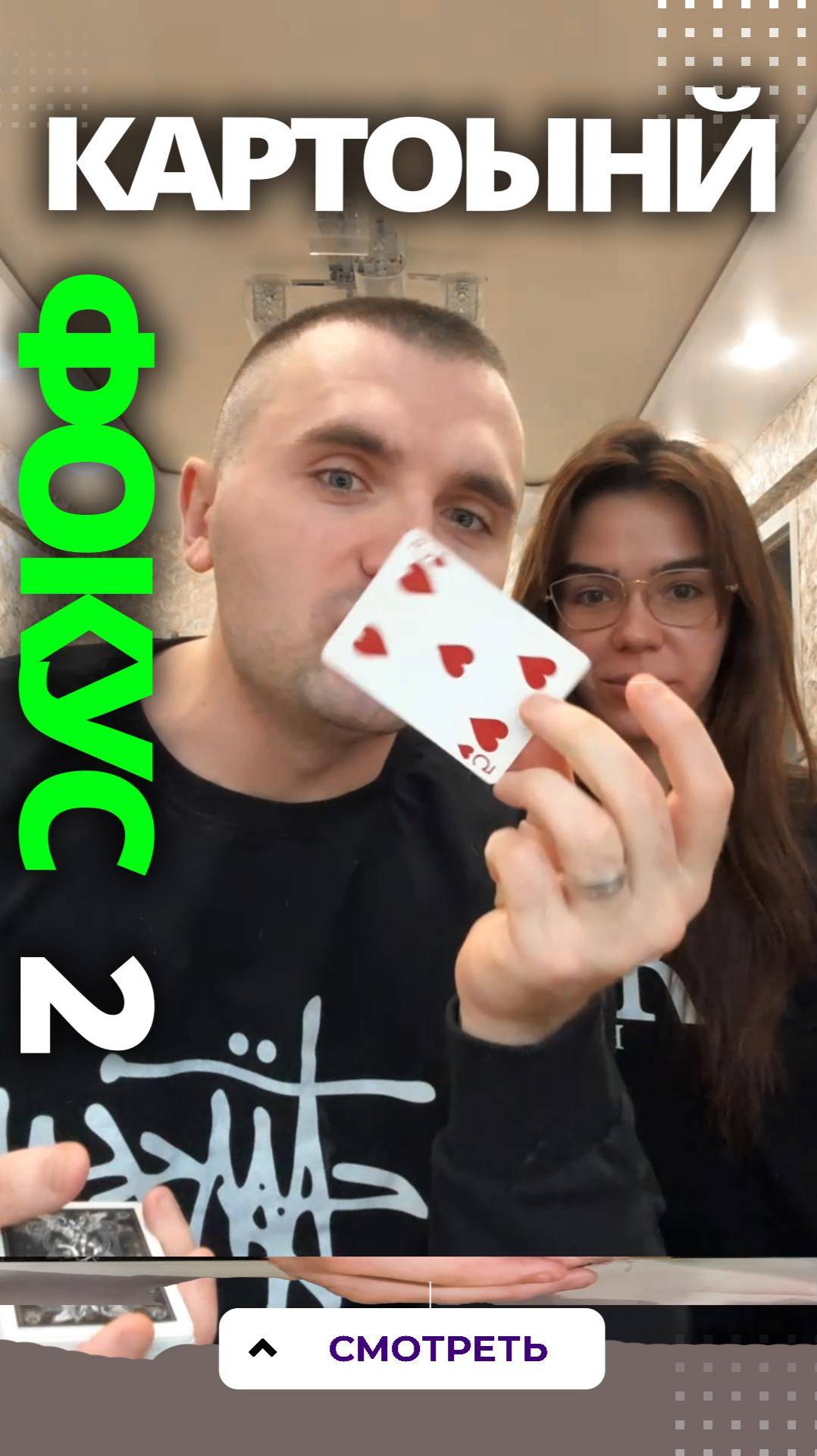 Фокус с картами для неё, красотка в шоке!