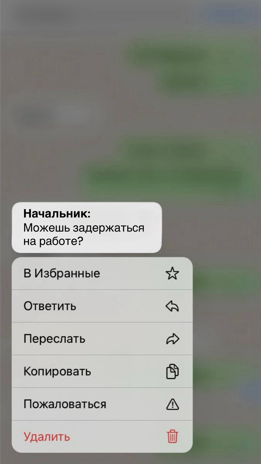 Когда начальник просит зажержаться...