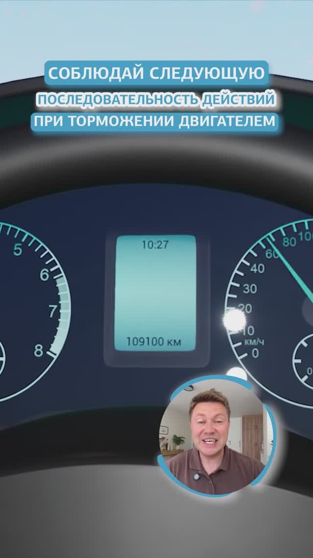 Соблюдай следующую последовательность действий при торможении двигателем в гололёд