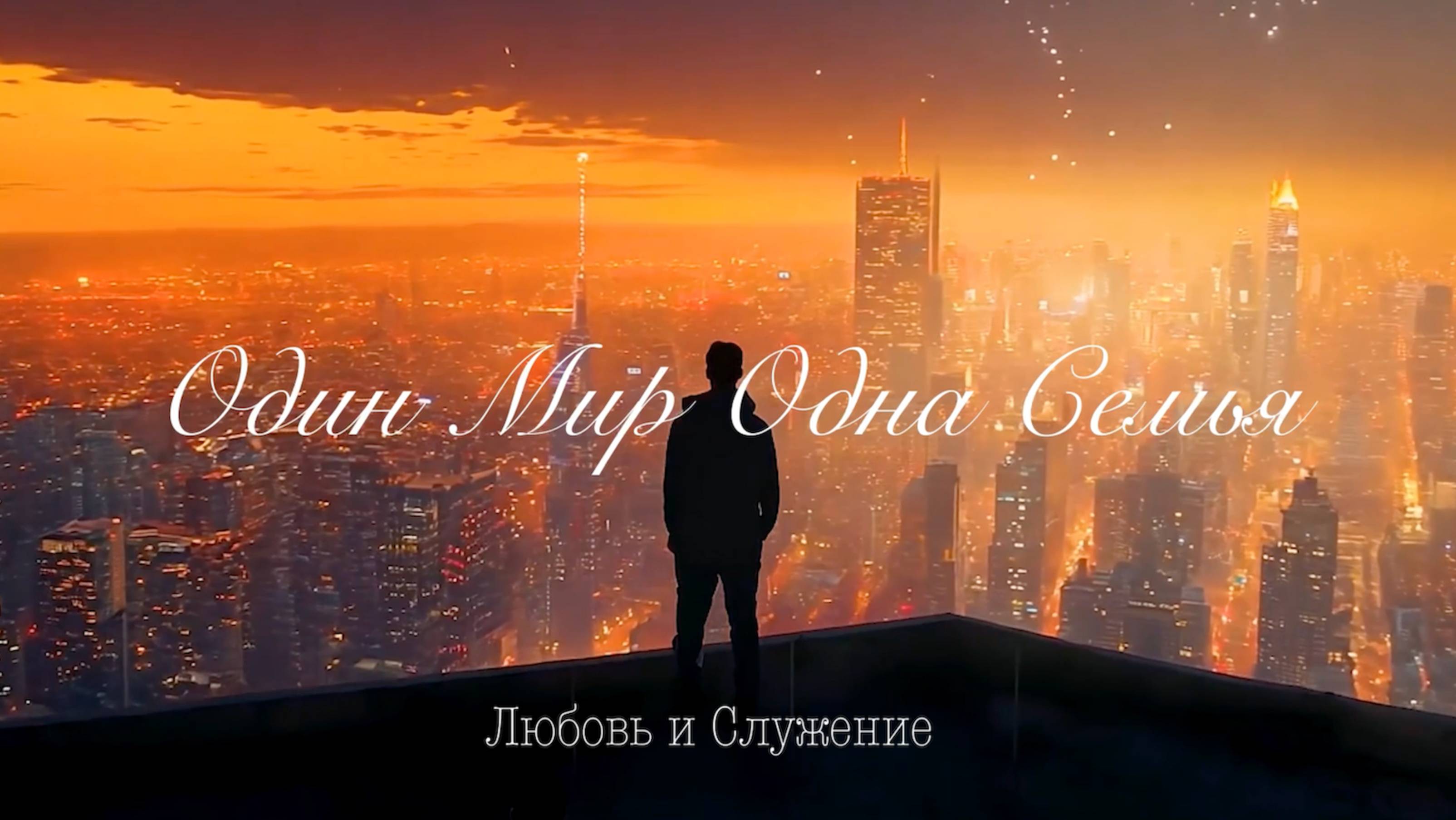Новый Хит 🌍 Один Мир — Одна Семья 💫 - Любовь и Служение