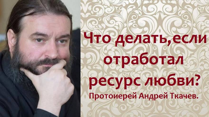 Как научиться любить людей? Периодически делай это. Протоиерей Андрей Ткачев.