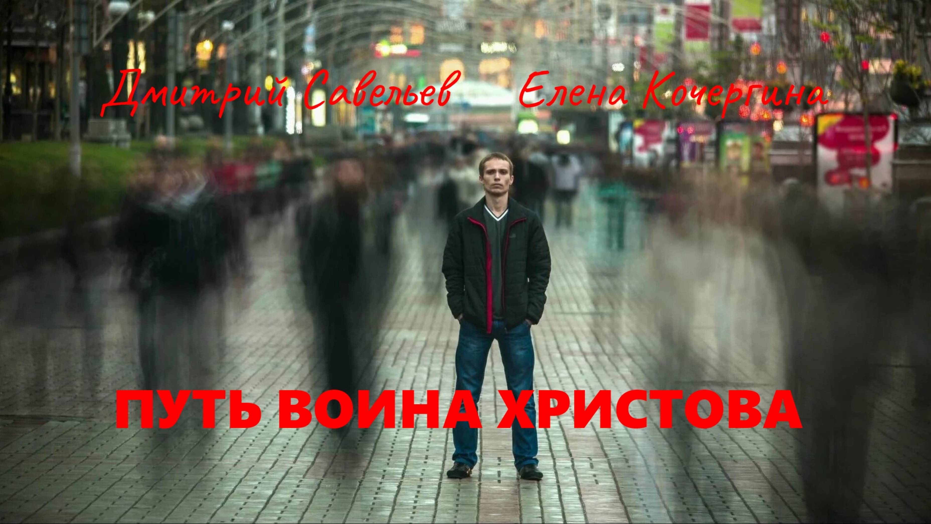 Путь воина Христова. Ч. 2 (Д. Савельев, Е. Кочергина)