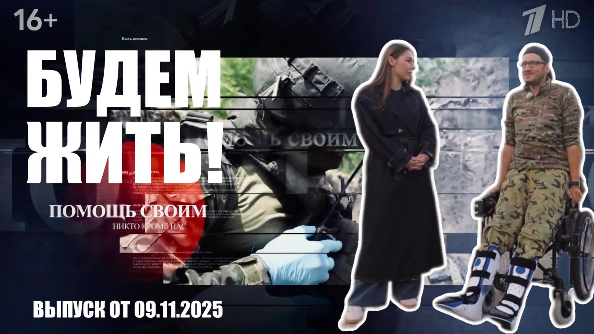 БУДЕМ ЖИТЬ! выпуск от 09.11.2025 : военкор Марьяна Наумова, Первый канал, Россия