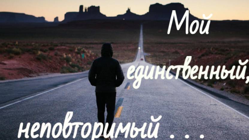 Мой единственный, неповторимый ...