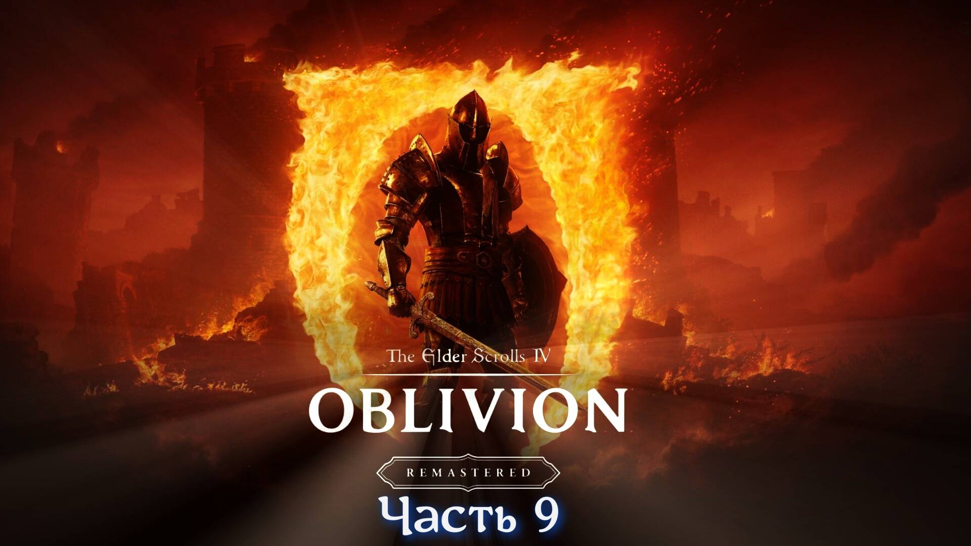 The Elder Scrolls IV Oblivion Remastered Часть  9