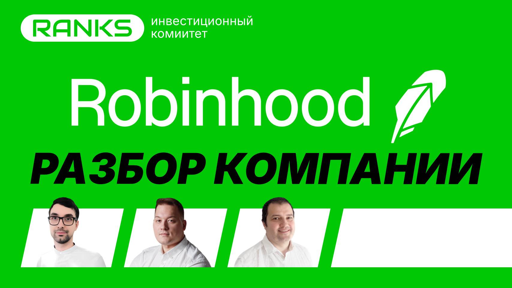 Robinhood – крипта, акции и будущее трейдинга. Инвестировать или нет? #robinhood  #hood  #финтех