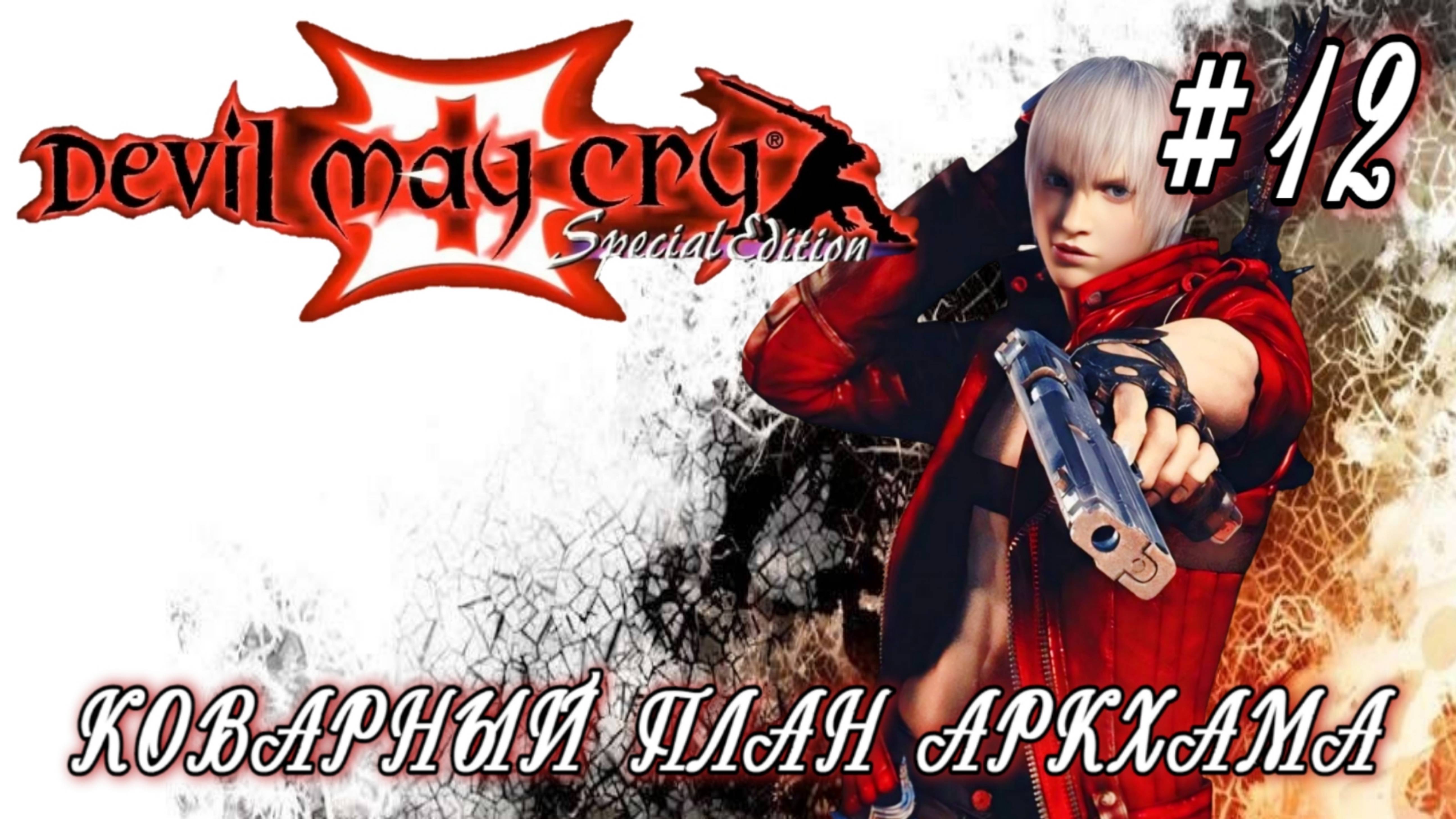 Devil May Cry 3 #12-Коварный План Аркхама