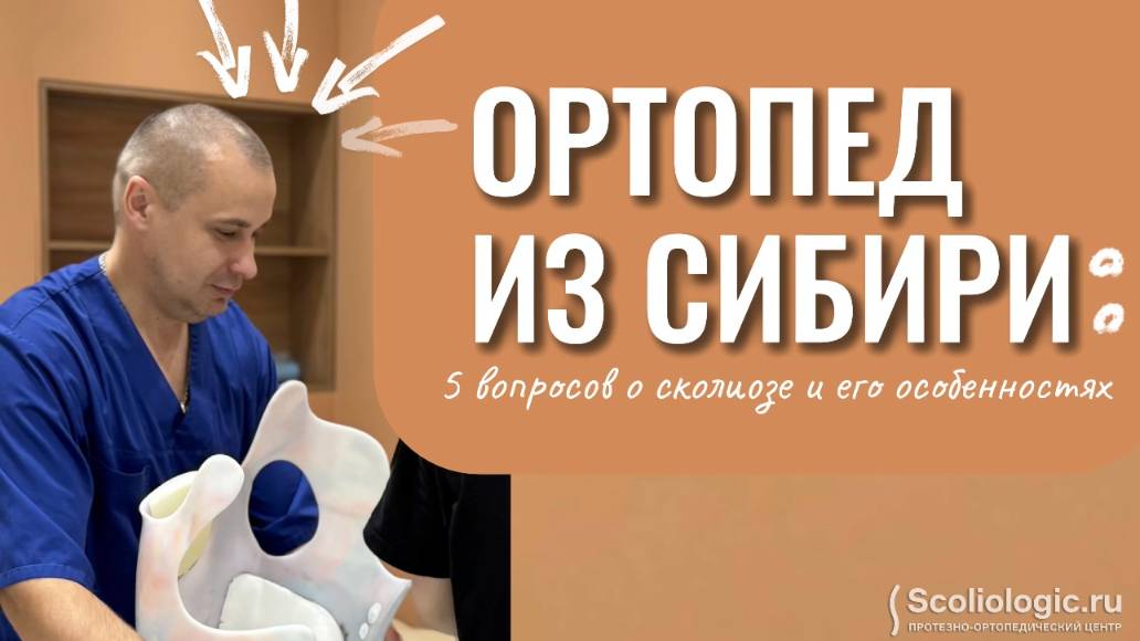 5 вопросов врачу про пациентов со сколиозом
