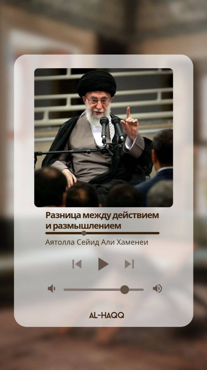 Разница между действиеми размышлением - Аятолла Сейид Али Хаменеи