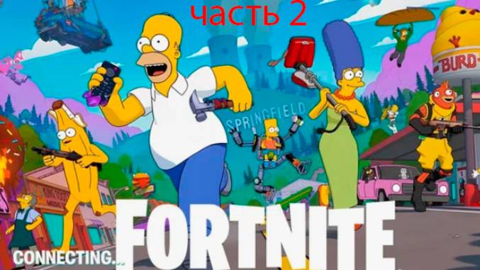 играю в форнайт часть 2 часть