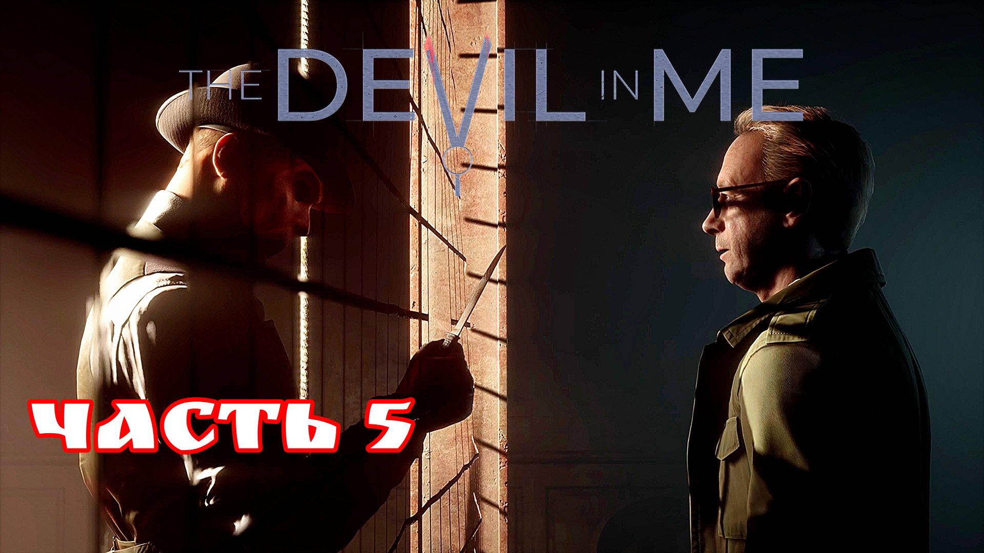 The Devil in Me часть 5