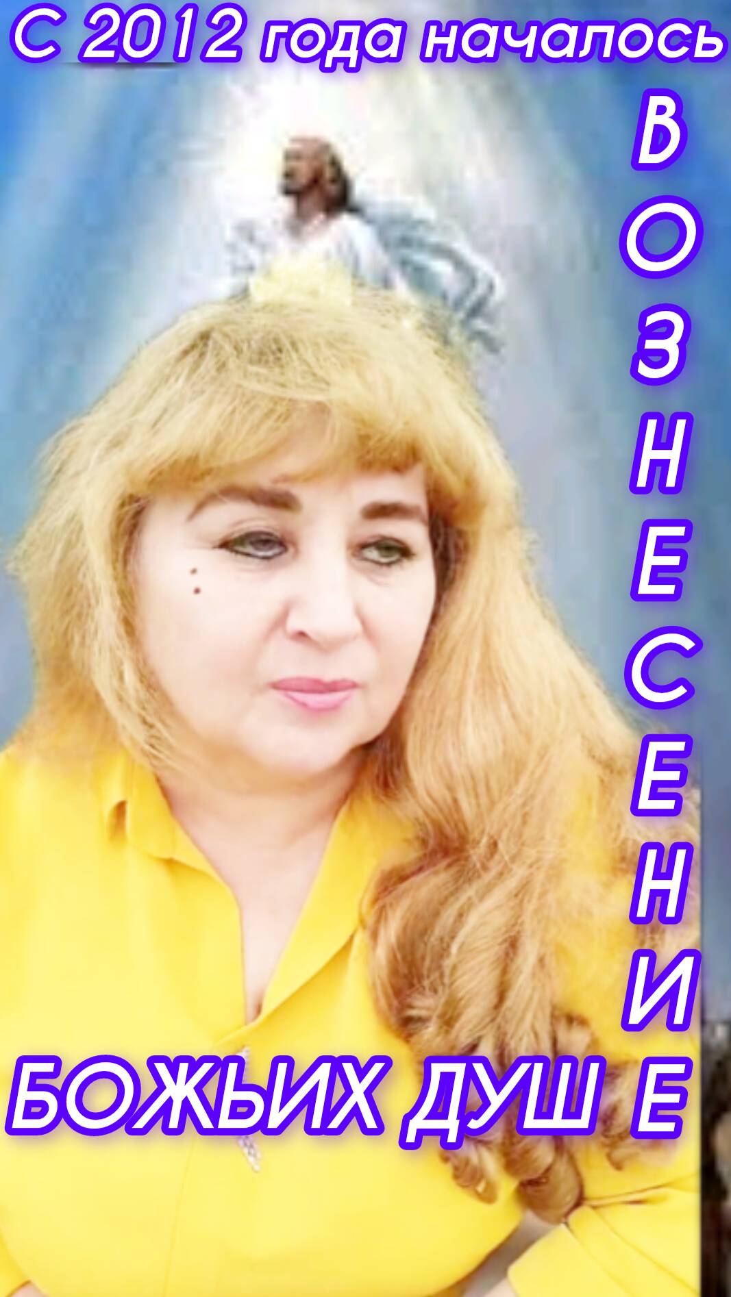 Вознесение Душ. Переход с 2012/#светдуши #переход #путьксебе #вознесениедуш #вибрации