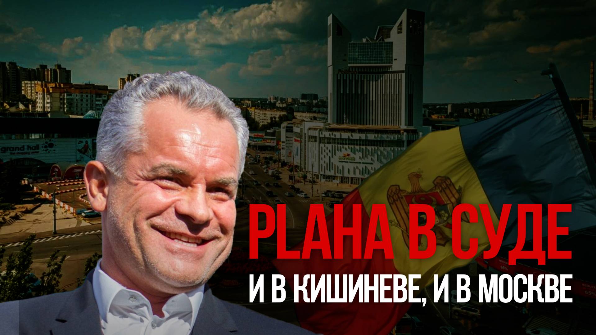 PLAHA в суде.  И в Кишиневе, и в Москве