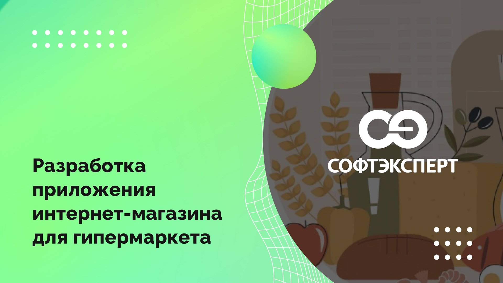 Разработка приложения интернет-магазина для гипермаркета