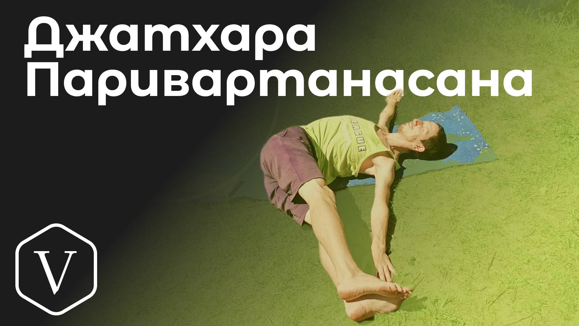 Джатхара Паривартанасана/ поза поворота живота  *5 (Техника выполнения асан йоги)