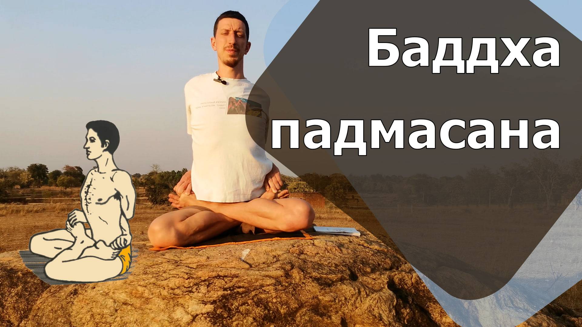 Баддха падмасана / Поза связанного лотоса (Техника выполнения асан йоги)