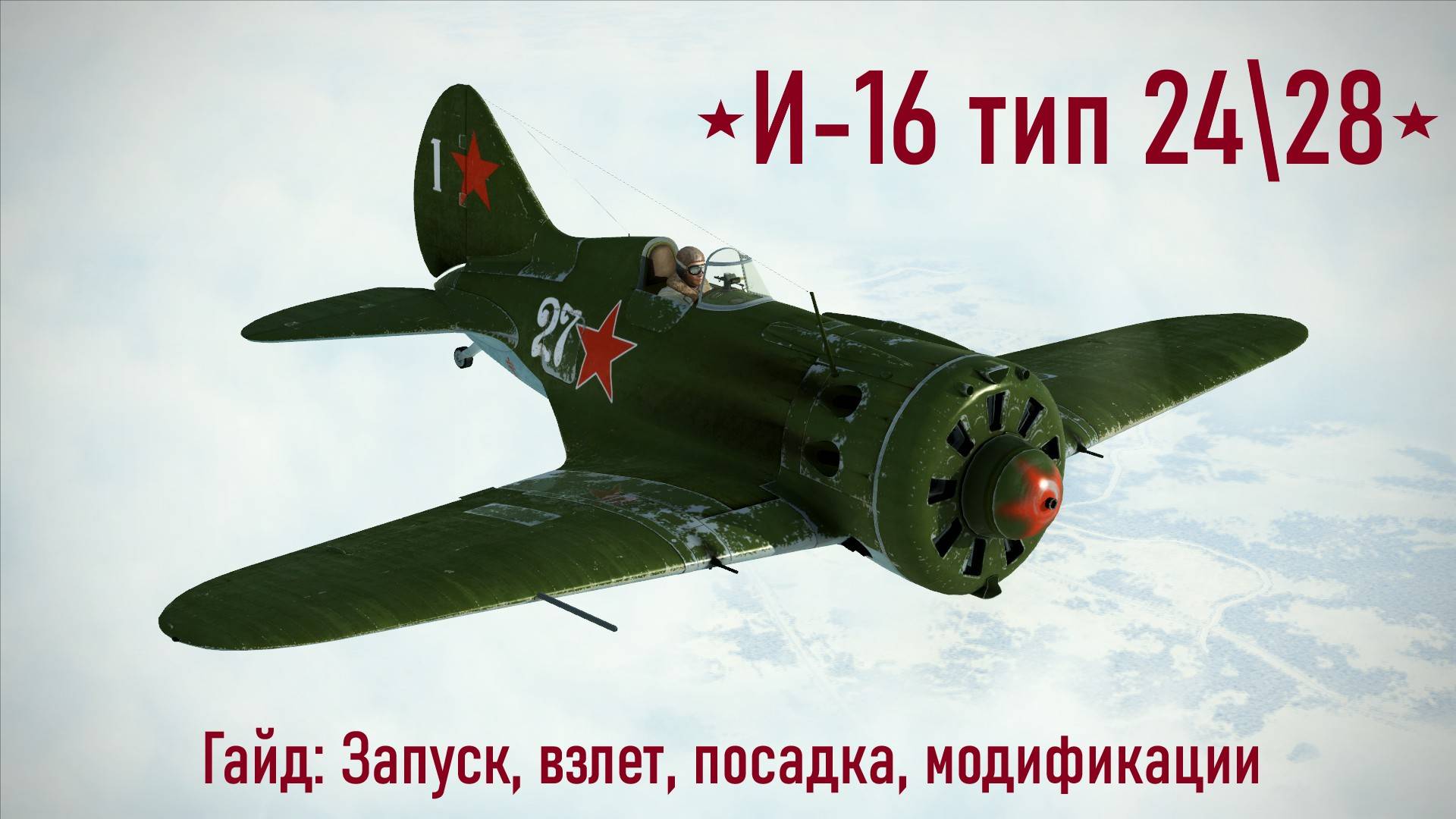 И-16 тип 24\28 / IL2 Sturmovik Great Battles