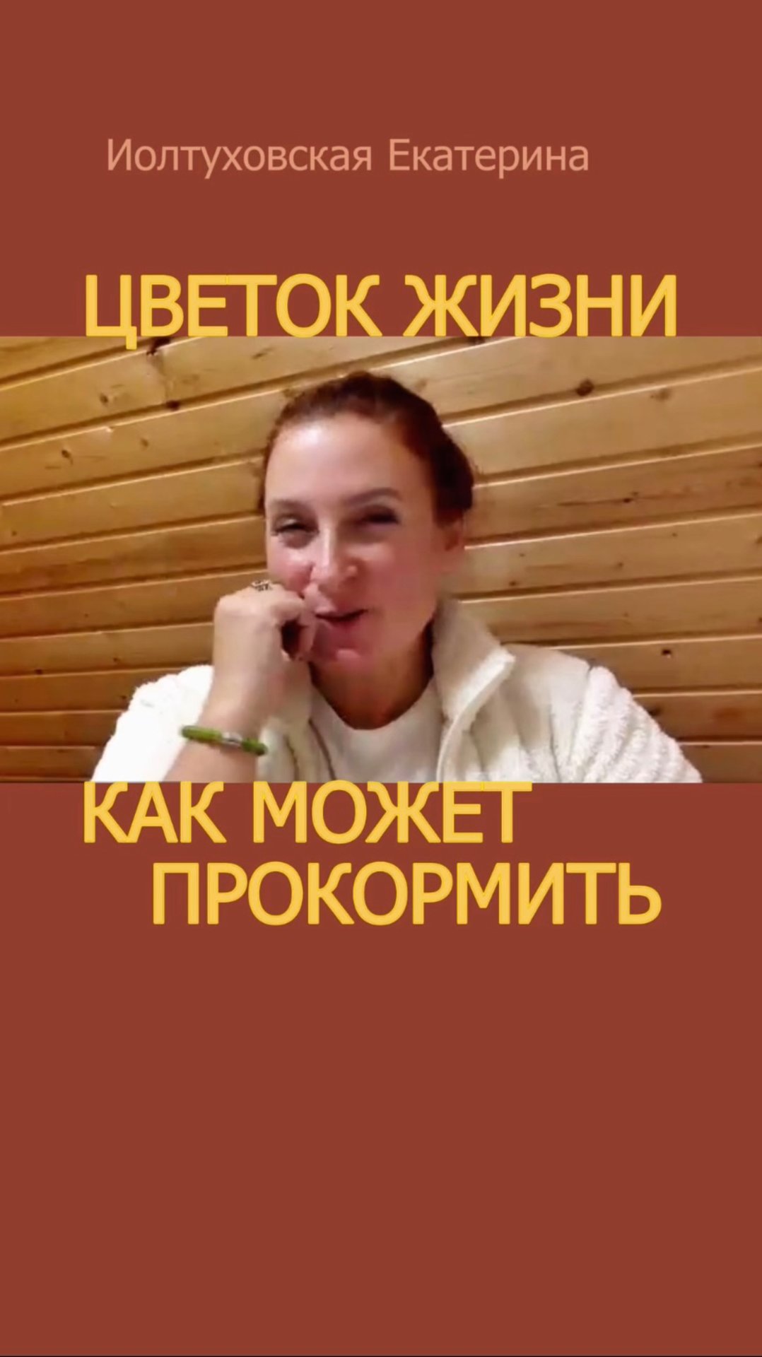 Цветок жизни. Как с ним работать? Иолтуховская Екатерина