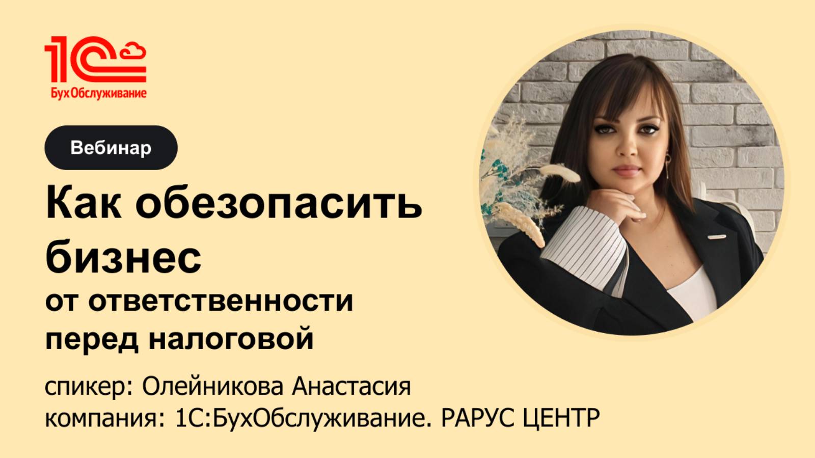 Как обезопасить свой бизнес от ответственности перед налоговой - 1С:БухОбслуживание. Рарус Центр