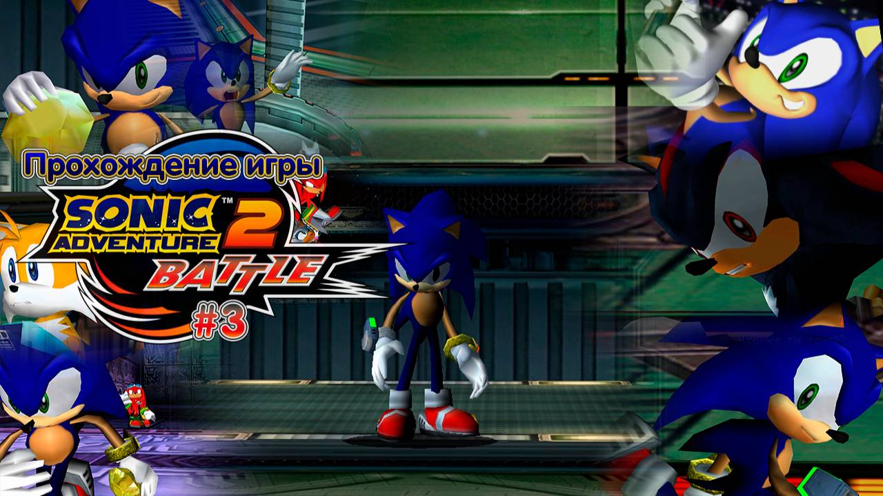 Прохождение игры Sonic Adventure 2: Battle (Hero) - #3