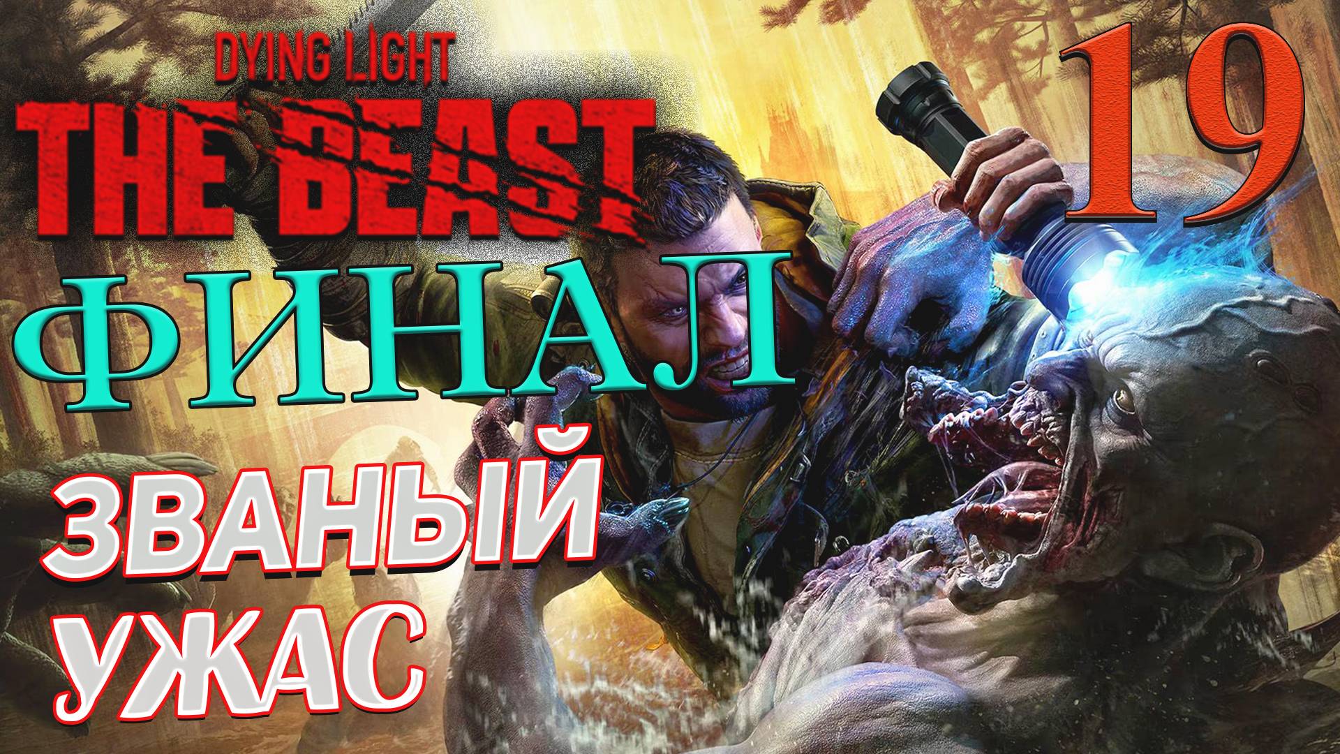 Dying Light The Beast ➤ 19 ✦ЗВАНЫЙ УЖАС✦ ФИНАЛ СЮЖЕТА