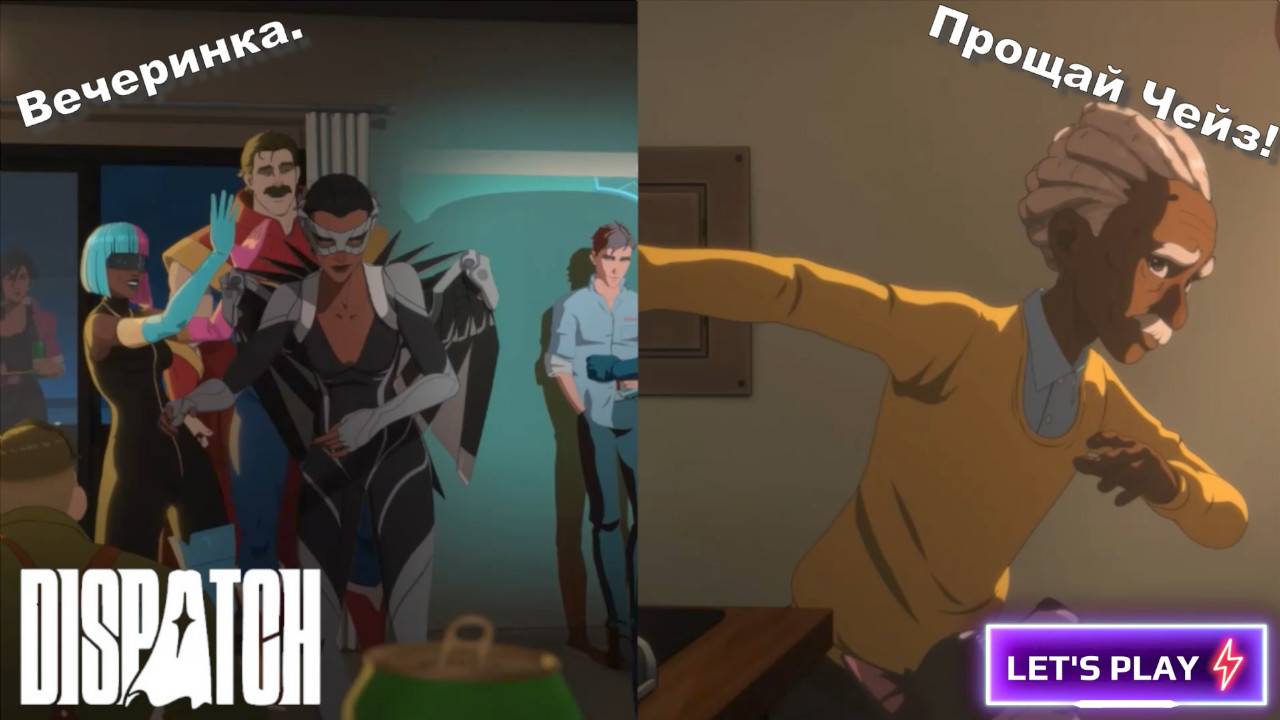 Dispatch эпизод 6. Запуск костюма Меха-Мэна. Вечеринка дома. Ограбление. Прощай Чейз!