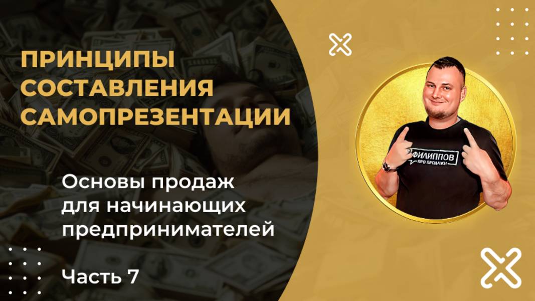 Принципы составления самопрезентации | Алексей Филиппов | Тренинг продаж |