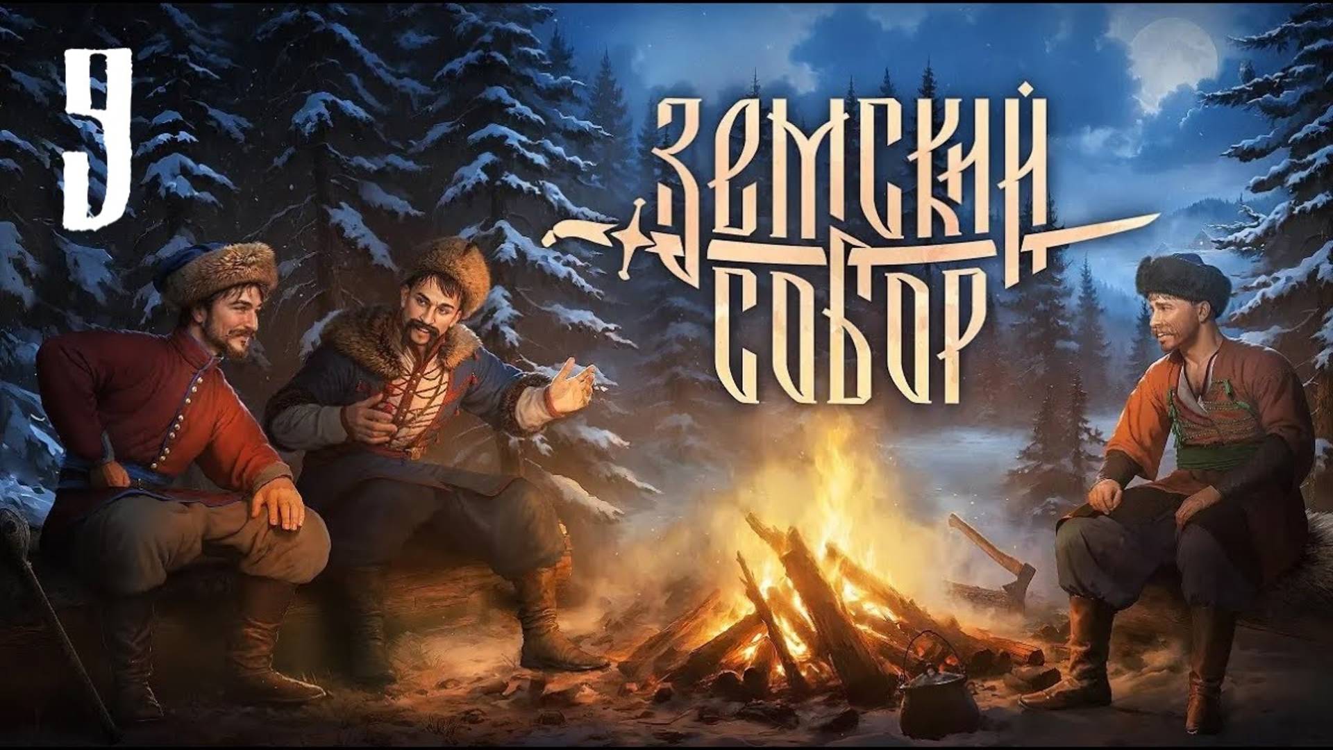 Земский Собор - Тень Марины Мнишек