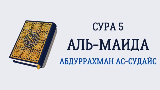 5.Сура «Аль-Маида» («Трапеза») - 120 аята