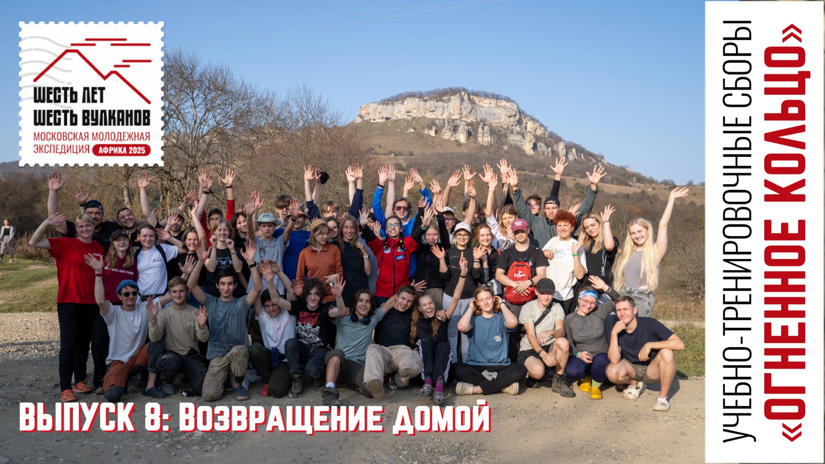 Выпуск 8. Возвращение домой. УТС «Огненное кольцо»