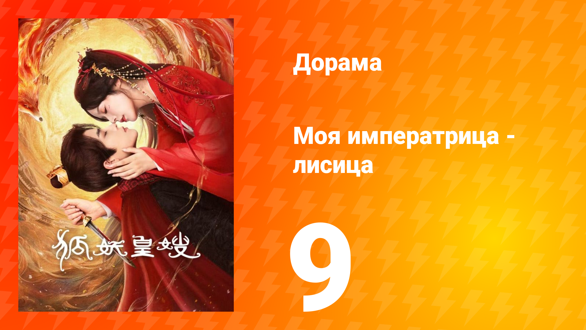 Моя императрица — лисица 9 серия