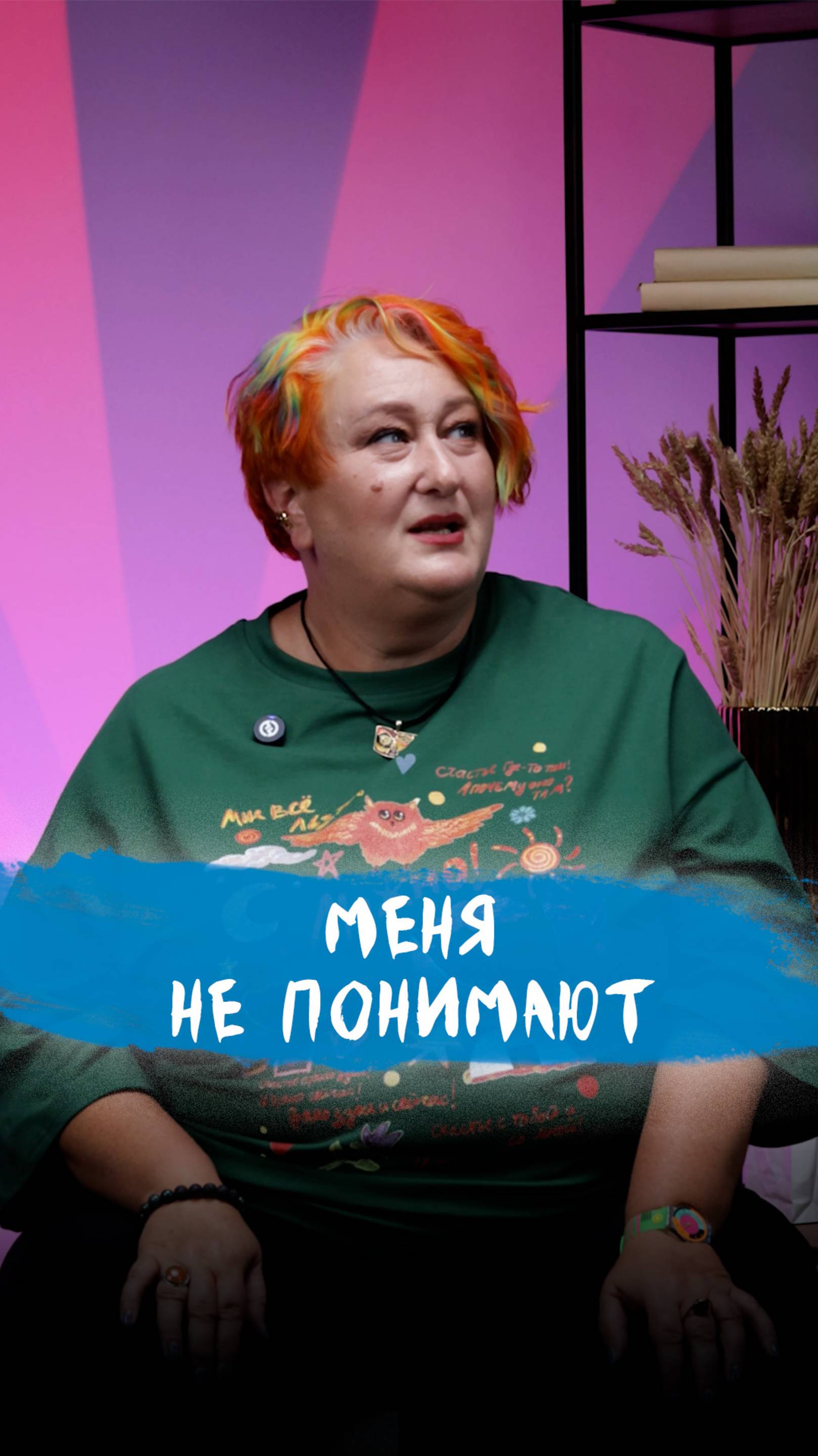 Меня не понимают