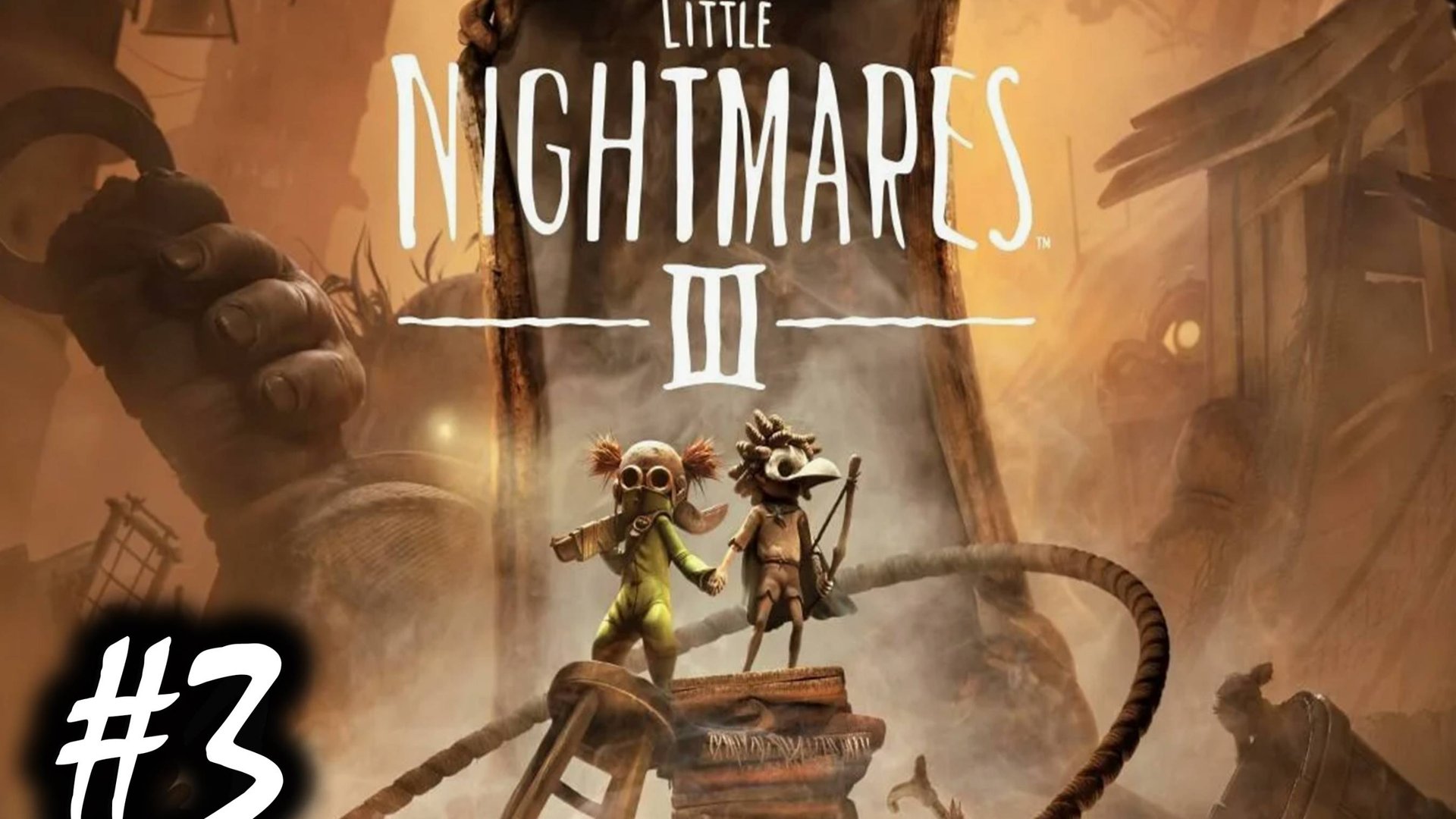 Маленькие Кошмары 3/Little Nightmares III/#3
