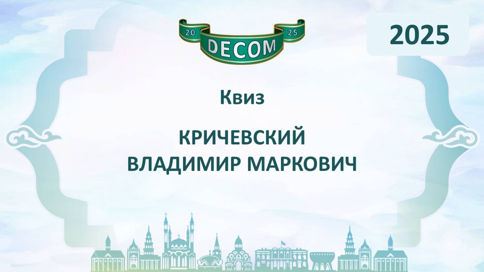 DECOM 2025 | День II: Сессия 2.1.3. Квиз - Кричевский Владимир Маркович