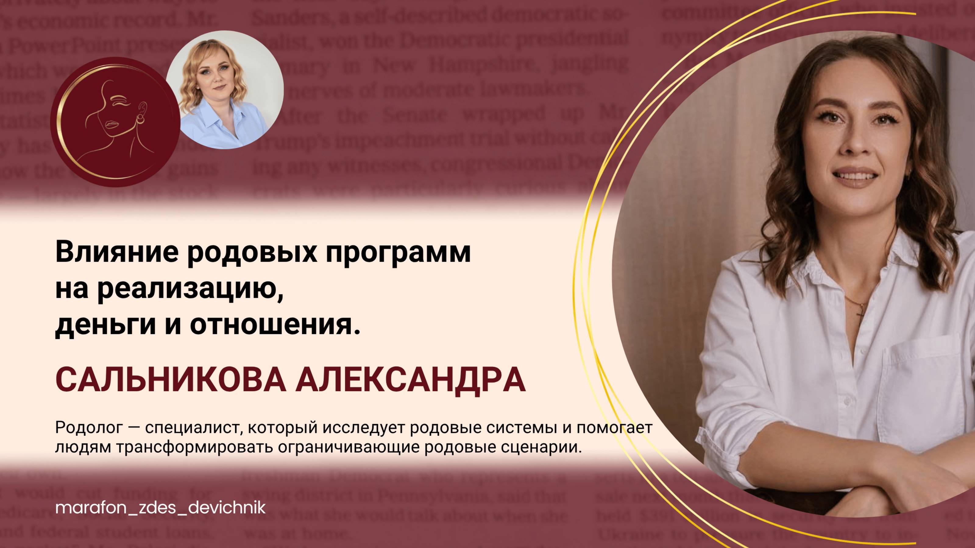 Влияние родовых программ на реализацию, деньги и отношения.