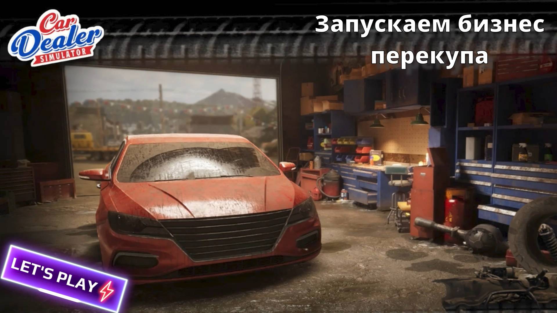 Car Dealer Simulator. Залипаем в эту чудо-игру. Старт бизнеса. Шкурим, шпаклюем, продаем.#1