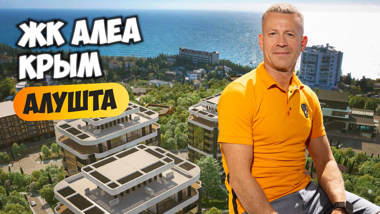 ЖК Алеа Алушта (Alea Alushta). Классный проект в Крыму. ФЗ-214. Все виды ипотек. Недвижимость Крыма