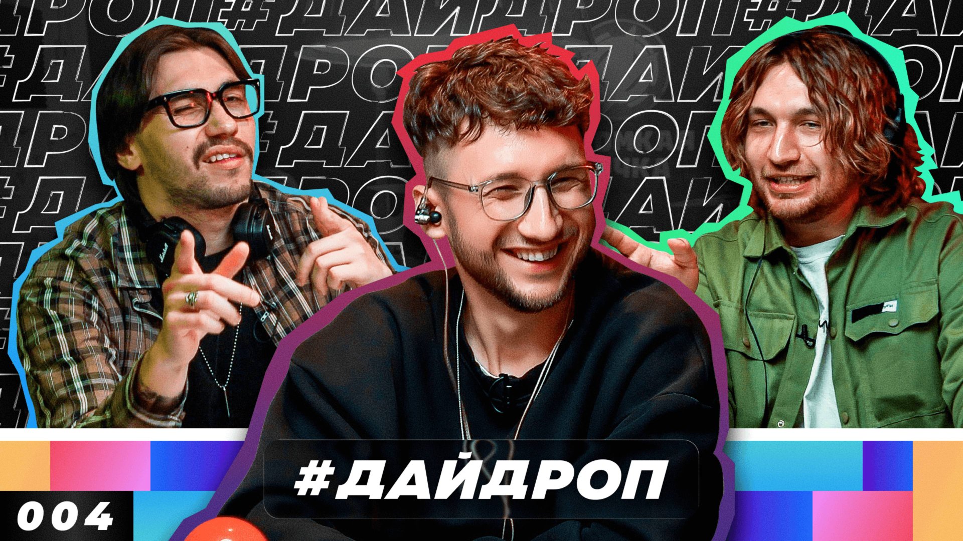 ДАЙДРОП ВЫПУСК 004 | SLAVA MARLOW, BOngy, Ilya Gadaev, hayve