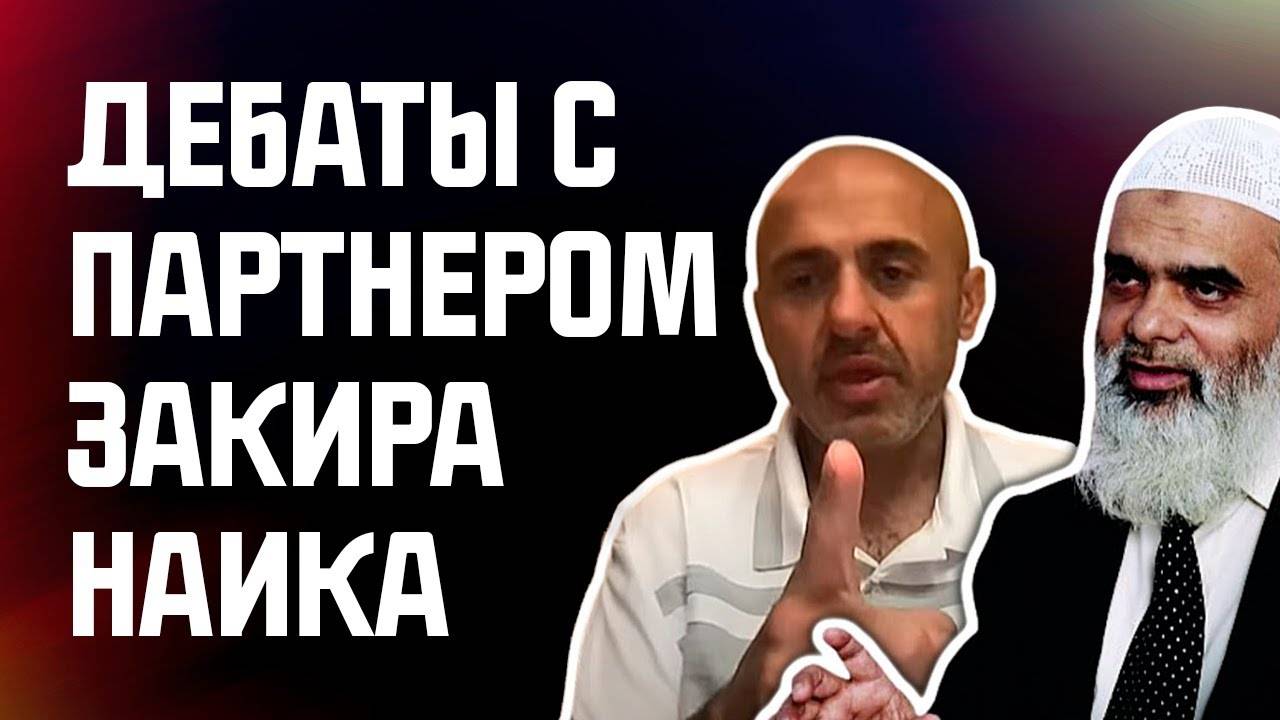 Сэм Шамун УНИЖАЕТ партнера Закира Наика [Основные моменты] Противоречия в Коране и апостол Павел