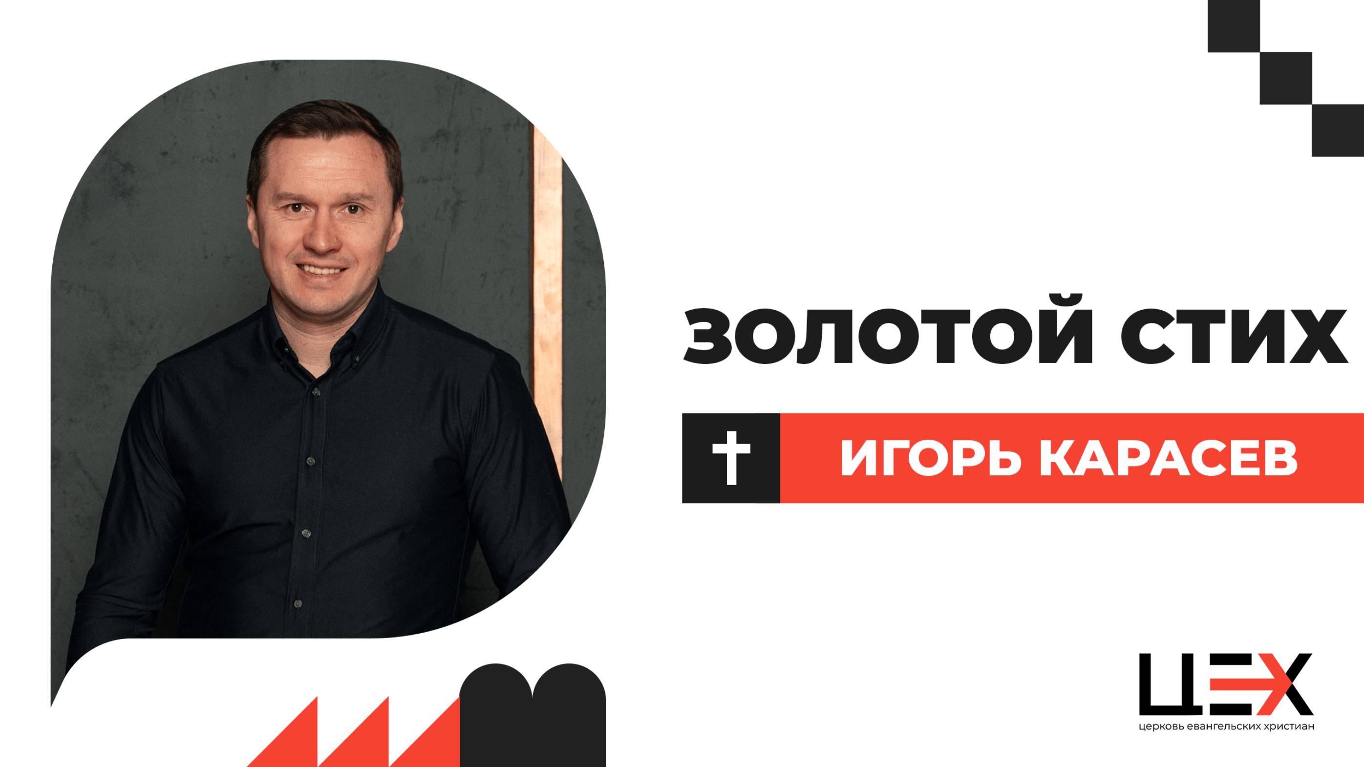 Золотой стих | Игорь Карасев | «ЦЕХ» г. Москва | 09.11.25