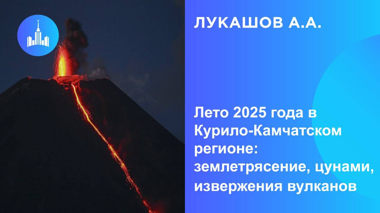 Лето 2025 года в Курило-Камчатском регионе: землетрясение, цунами, извержения вулканов